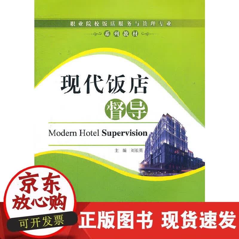 【现货】现代饭店督导