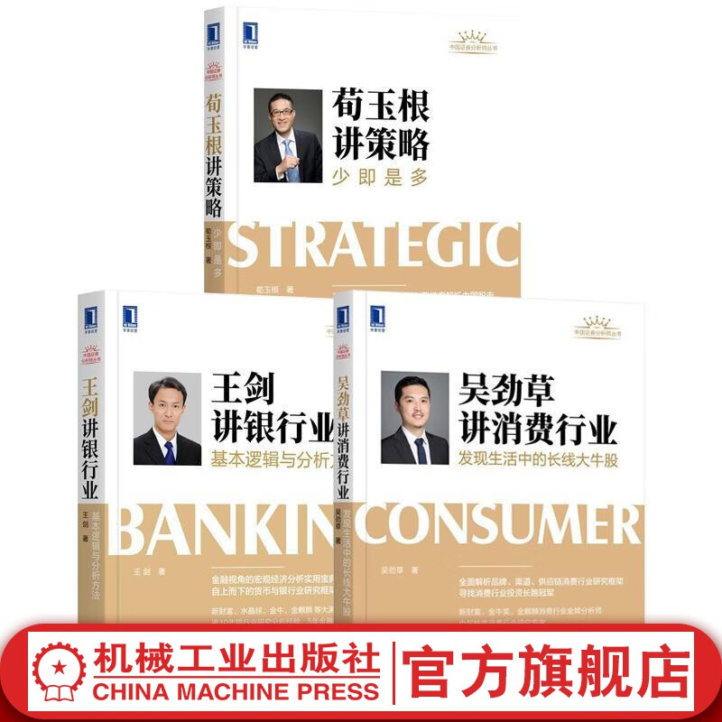 官网 中国证券分析师丛书 吴劲草讲消费行业+王剑讲银行业+荀玉根讲策略 套装共3册 解析中国股市的内在规律和运行特征 投资理财炒股书籍