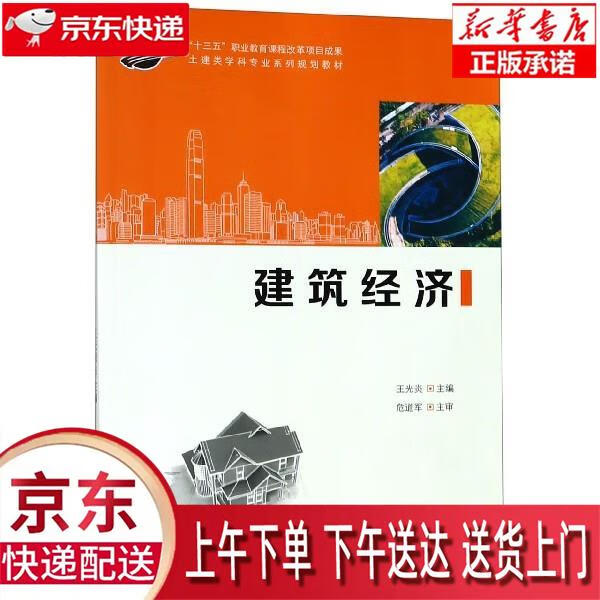 【全新送货上门】建筑经济 王光炎 编 科学出版社