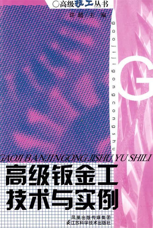 高级钣金工技术与实例