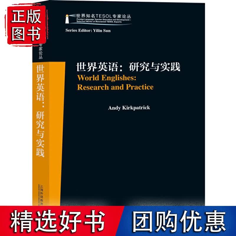 世界知名TESOL专家论丛：世界英语：研究与实践