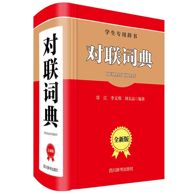 学生实用古汉语常用字字典简化字繁体字异体字对照词典 学生专用辞书：对联词典 精装全新版