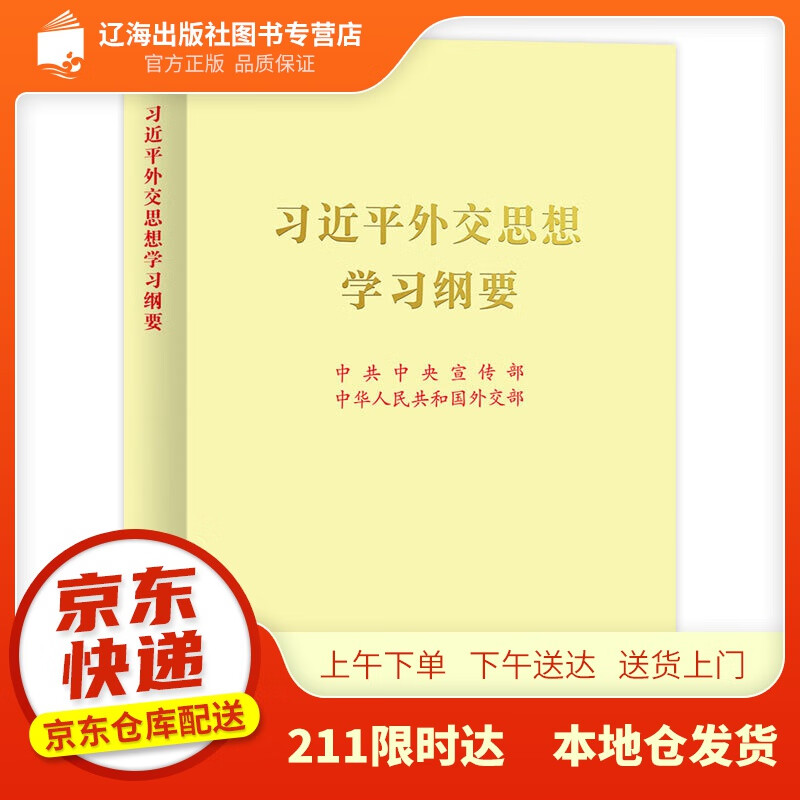 【新华】《习近平外交思想学习纲要》16开 中共中央宣传部,中华人民共和国外交部 人民出