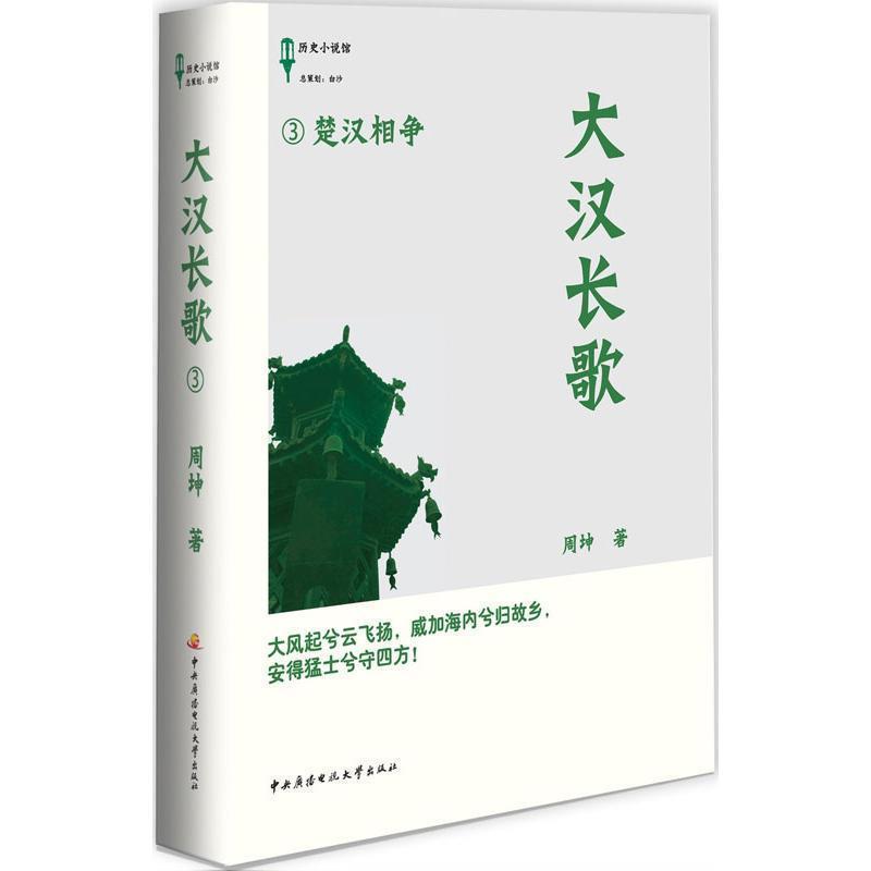 大汉长歌3--楚汉相争