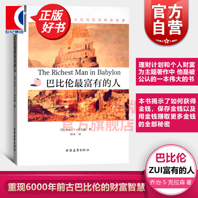 巴比伦最富有的人 [美]乔治·S·克拉森 上海远东出版社