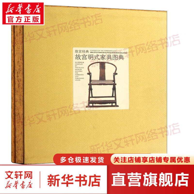 故宫明式家具图典 故宫经典系列 故宫博物院 编 集观赏与讲述为一身的故宫博物院经典图录 收藏鉴赏 故宫出版社