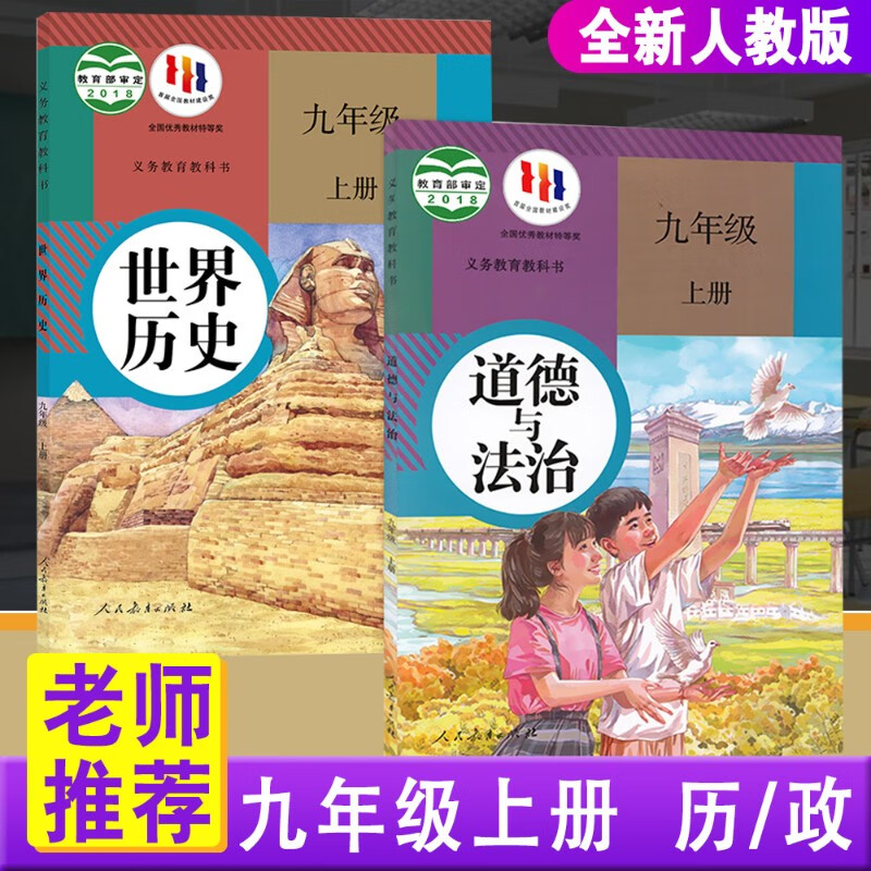 2023新版人教版初三九年级上册政治历史课本教材教科书2本组合精印版