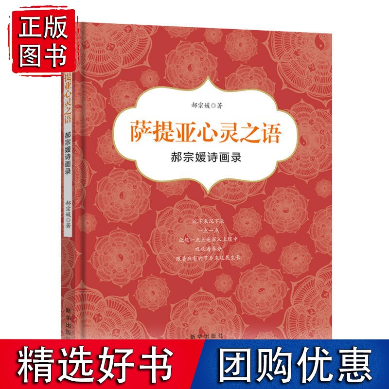 萨提亚心灵之语：郝宗媛诗画录