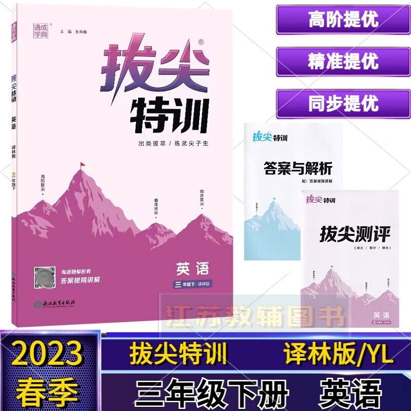 2023春拔尖特训三年级下册英语译林版3年级下册英语拔尖练习册