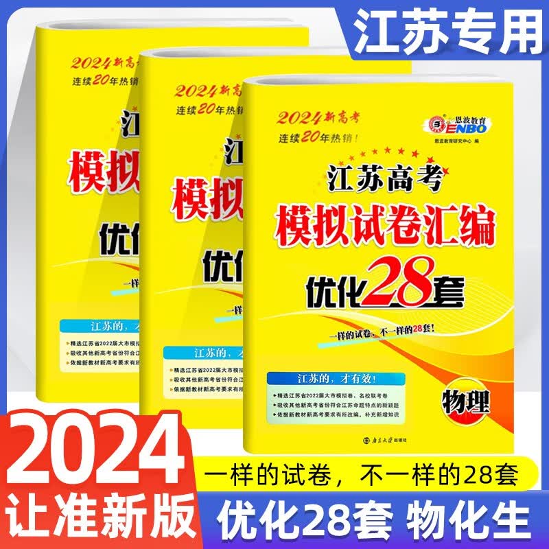 2024恩波教育新高考优化38套江苏省全国高考模拟试卷2023高考真题恩波38套优化三十八套28套江苏小题狂练高三复习资料卷子小题狂做练 【江苏专用】高考模拟试优化28套 物理+化学+生物