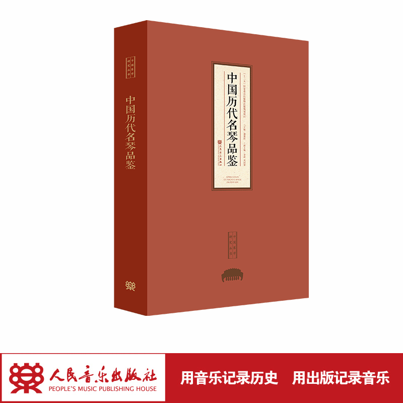 中国历代名琴品鉴  董建国 音乐赏析 人民音乐出版社预售s