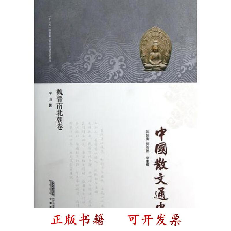 中国散文通史·魏晋南北朝卷 李山 安徽教育出版社 9787533671884