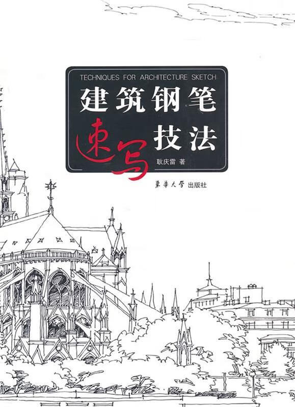 建筑钢笔速写技法