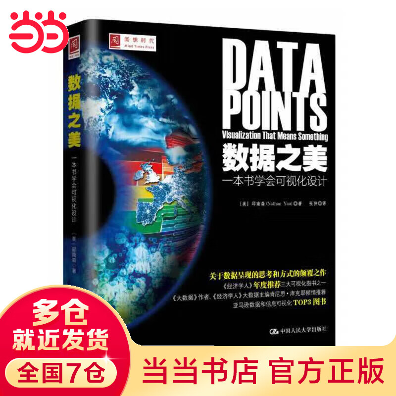 数据之美：一本书学会可视化设计