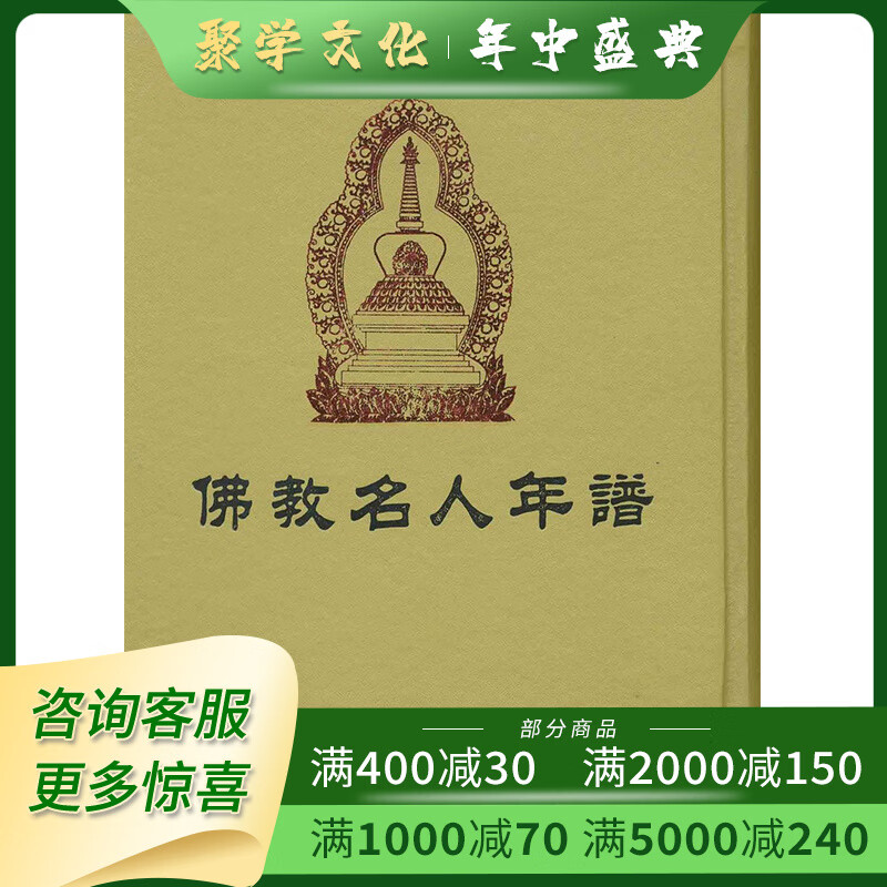 佛教名人年谱 16开精装 全二册 殷梦霞 北京图书馆出版
