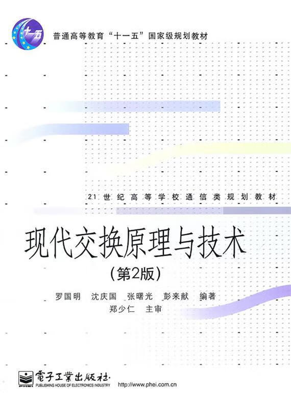 现代交换原理与技术 罗国明 电子工业出版社