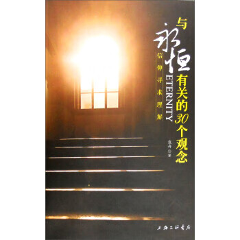 与永恒有关的30个观念 危舟 著 9787542653604