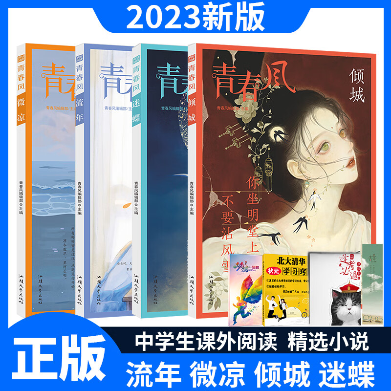 2022天星疯狂阅读作文青春风特辑文字之城全套4本倾城/流年/微凉/迷蝶校园文学书作文素材中学生课外