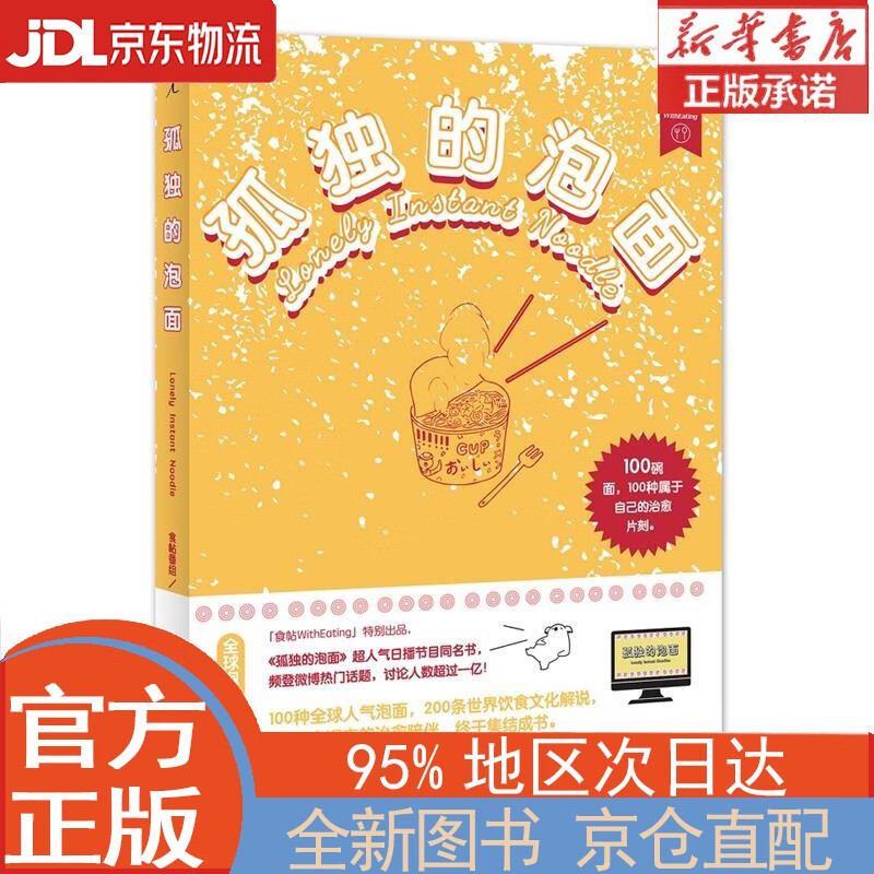 【全新畅销书籍】孤独的泡面 食帖番组 广西师范大学出版社