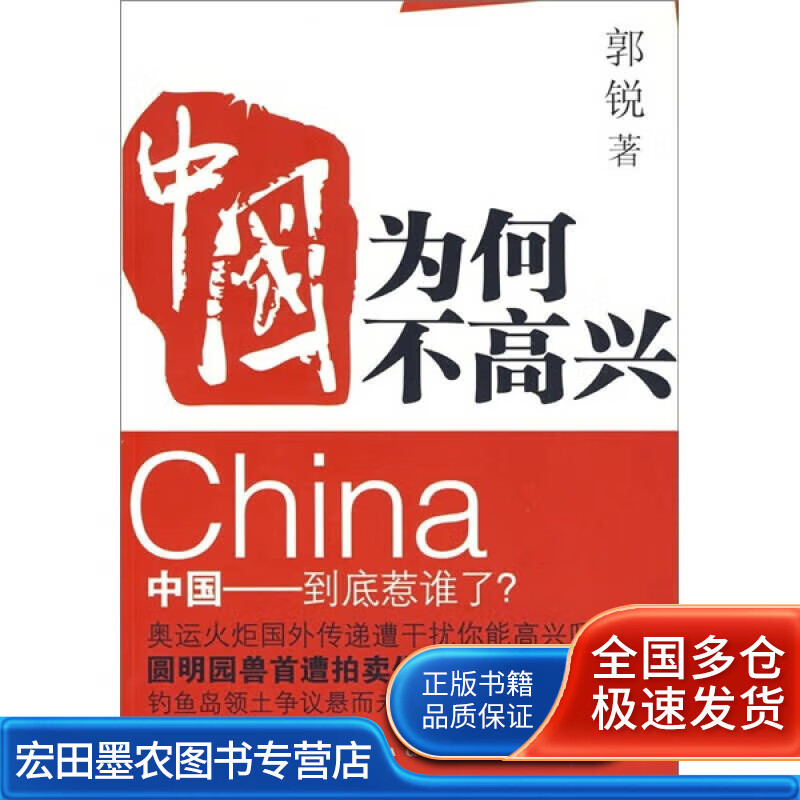 中国为何不高兴【好书】