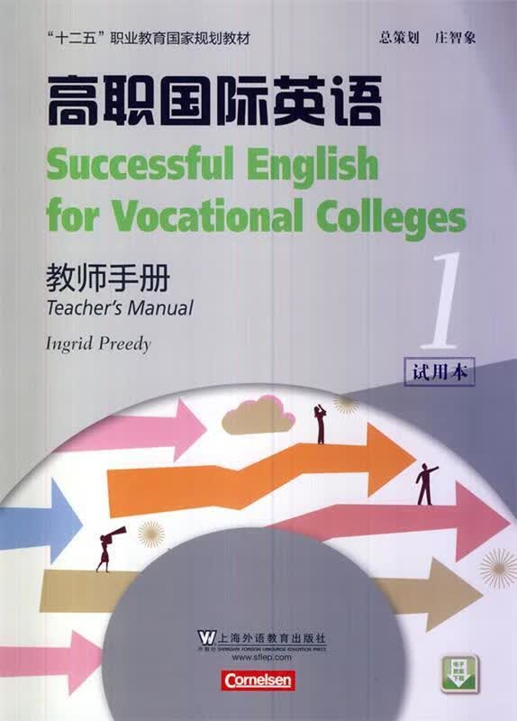 高职国际英语 1 教师手册 上海外语教育出版社