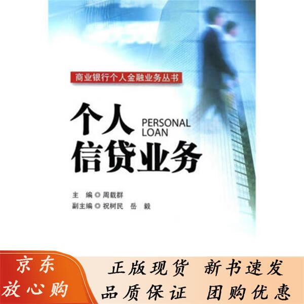 个人信贷业务 周载群主编 9787504966919