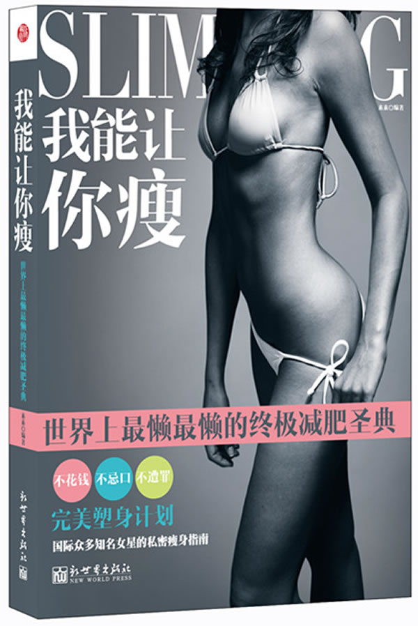 我能让你瘦 素素著【书】