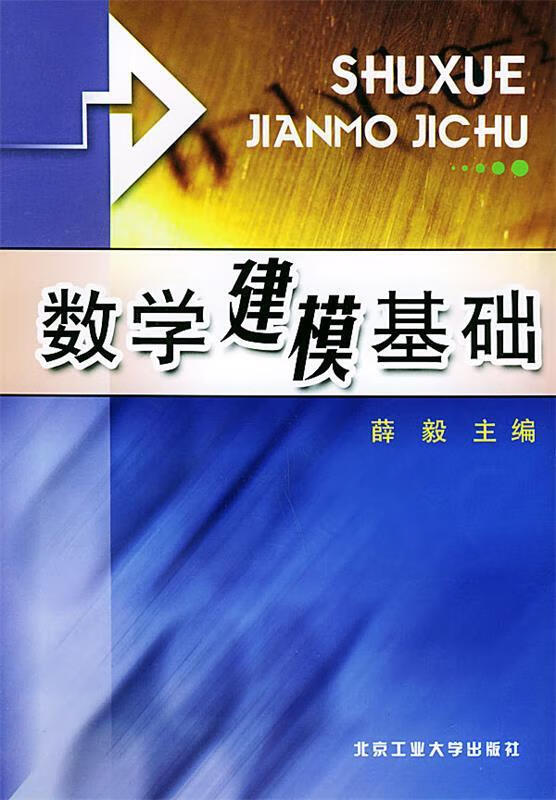数学建模基础 薛毅 主编