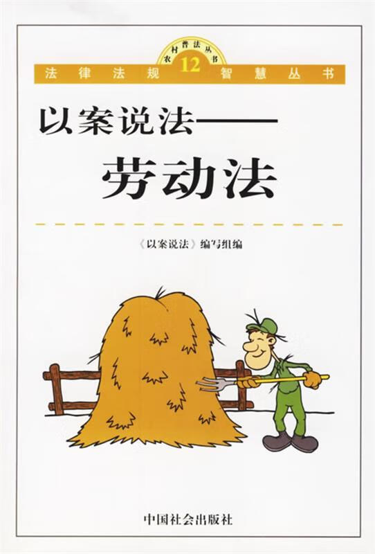 正品-以案说法 劳动法