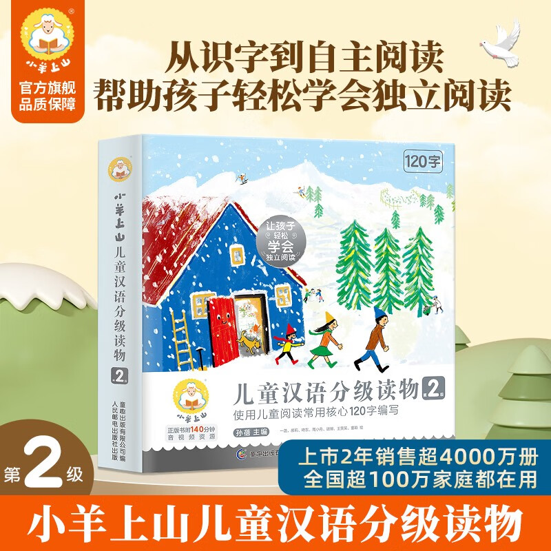 【系列自选】小羊上山儿童汉语分级阅读读物系列 3-7岁幼儿园小学衔接宝宝识字认知汉字启蒙入学准备早教训练 【分级阅读】小羊上山第2级 全10册