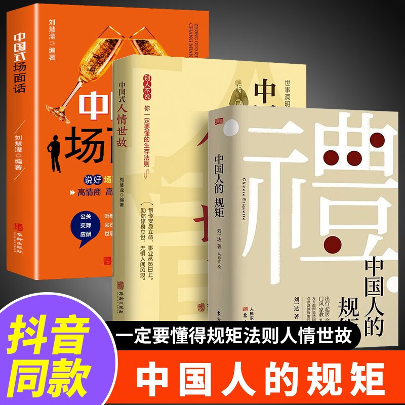 【多规格】中国人的规矩+中国式人情世故+礼仪+场面话 为人处世善于变通老人言中国式应酬懂一点人情世故为人处世方法社交人际交往做人做事书籍 规矩+人情世故+场面话
