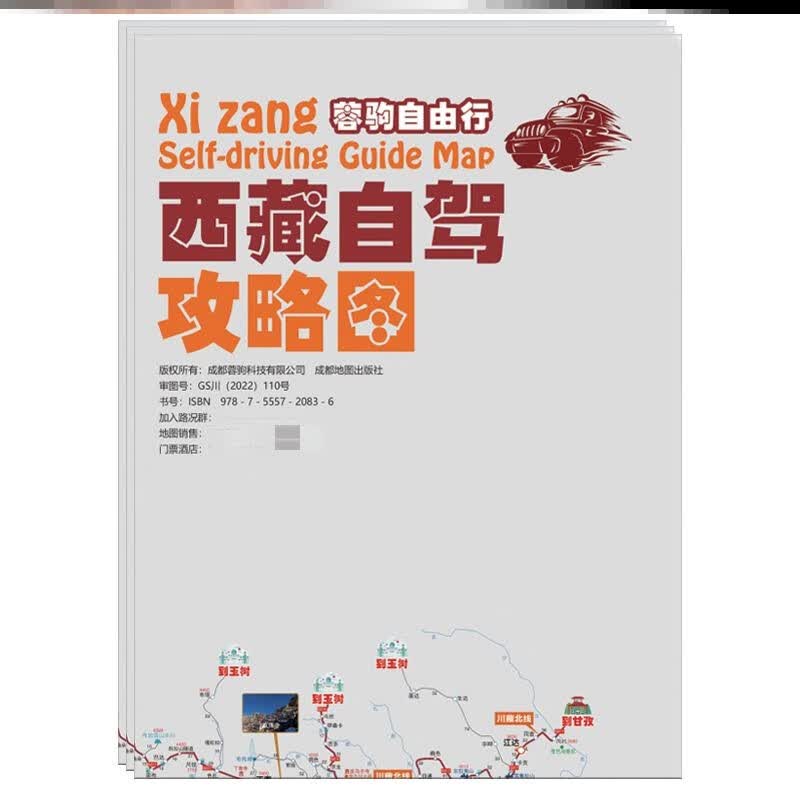 西部自驾攻略图川藏线318旅游地图西藏自驾游国道219全线滇青藏 西藏自驾攻略图-最新版