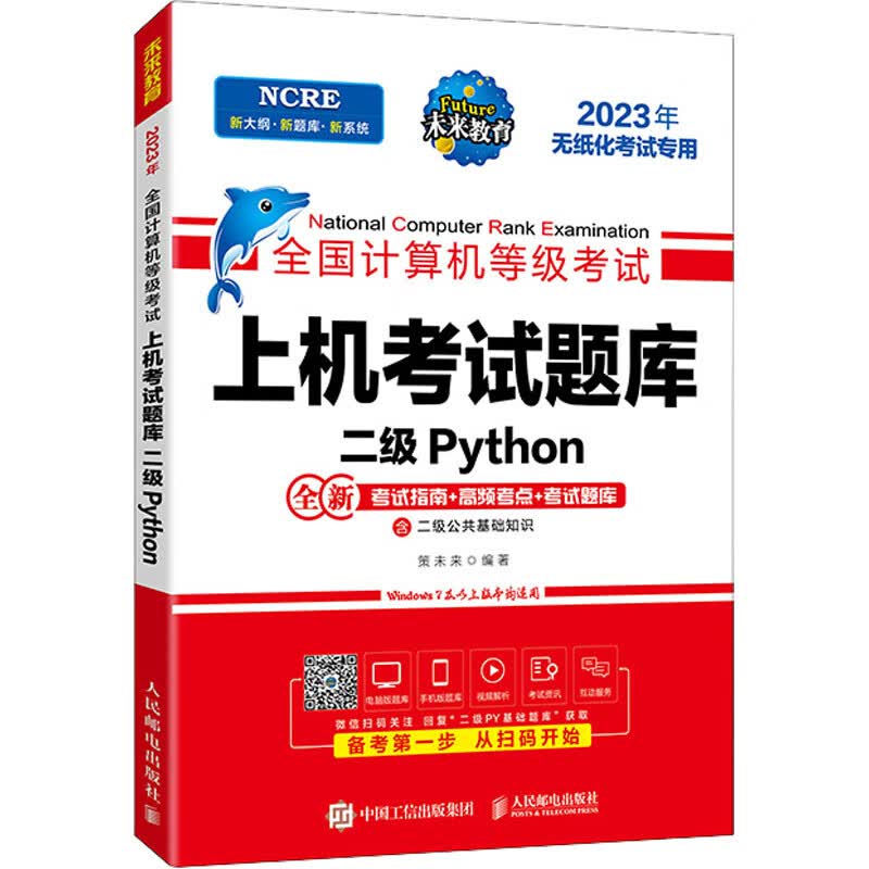 全国计算机等级考试上机考试题库 二级Python 2023 图书