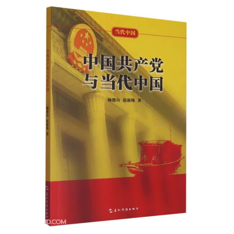 中国共产党与当代中国/当代中国