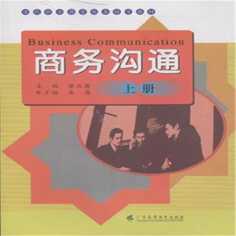 商务沟通-上册- 广东 9787536151468
