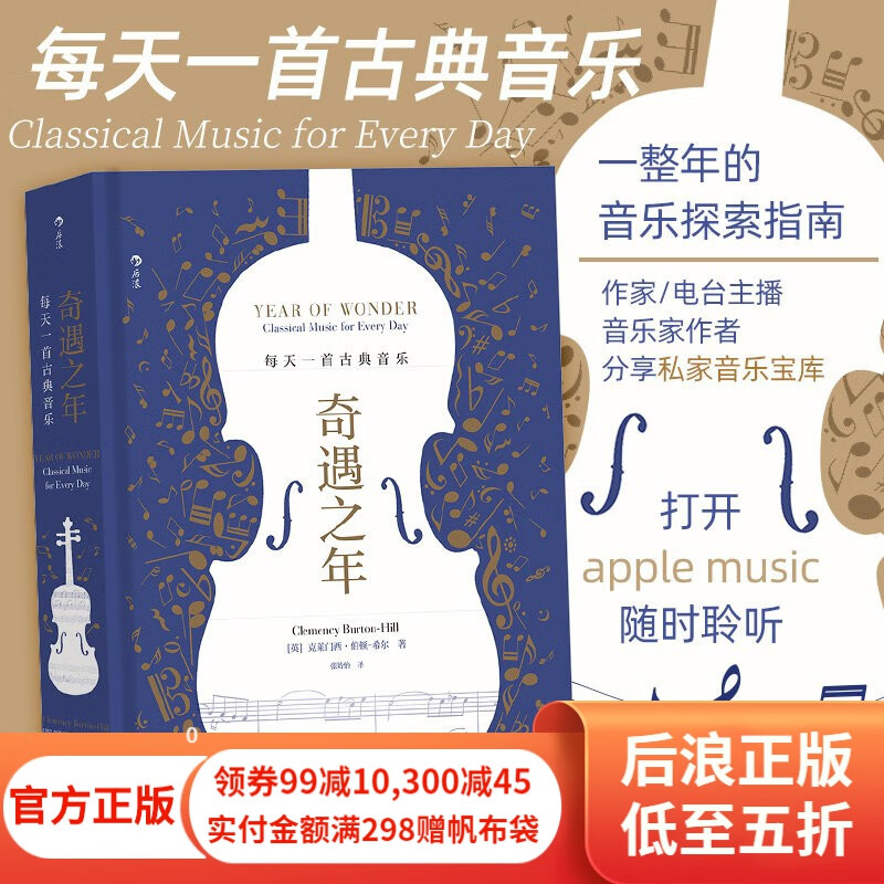 奇遇之年 克莱门西伯顿希尔私家收藏的音乐宝库 古典音乐艺术欣赏礼物书籍 后浪