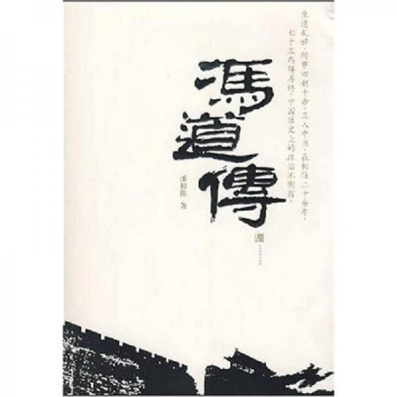 当代世界出版社潘相陈冯道传9787509002742