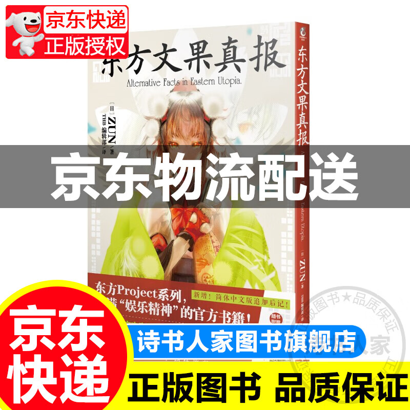 东方文果真报（随书限量赠精美艺术卡3张）东方Project系列出版物