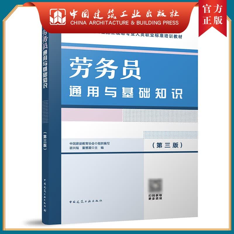 劳务员通用与基础知识（第三版）