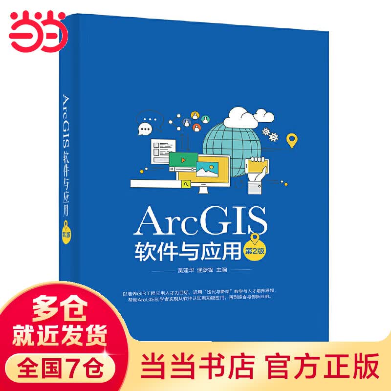 ArcGIS软件与应用（第2版）