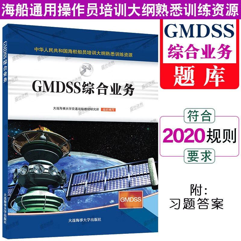 20规则题库|GMDSS综合业务(附答案)海船船员培训大纲熟悉训练资源 GMDSS通用操作员适任考试培训 航海院校航运管理人员教学参考书