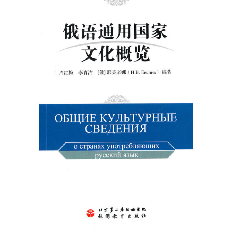俄语通用国家文化概览
