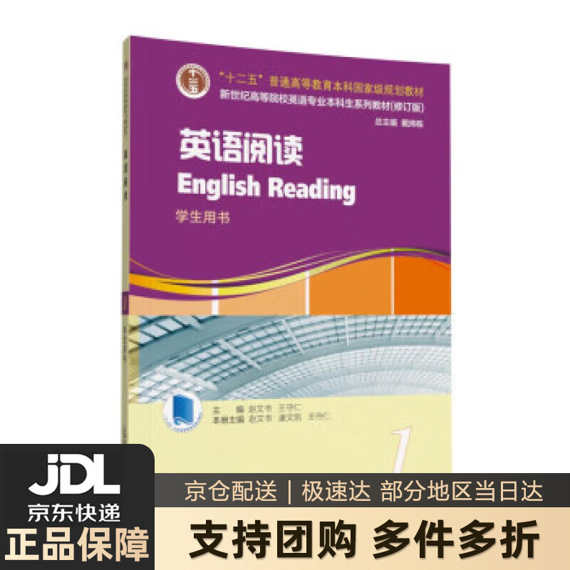 【 送货上门】英语专业本科生教材.修订版：英语阅读 第1册（一书一码） 赵文书,王守仁 上海外语教育出