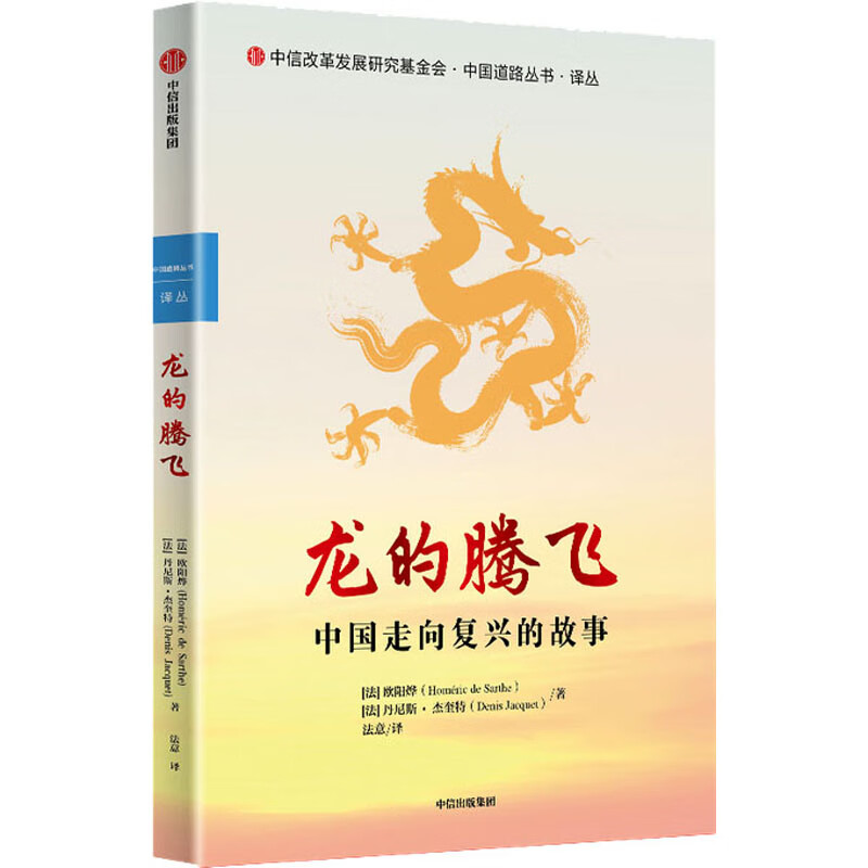 龙的腾飞:中国走向复兴的故事
