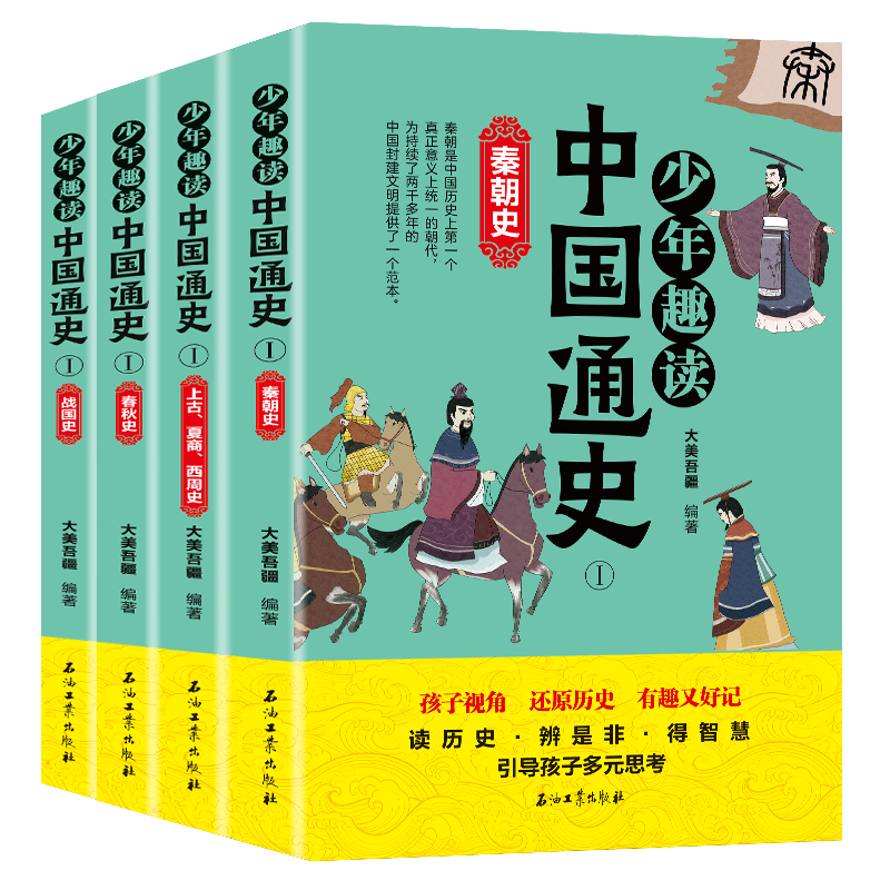 【百元神券】全4册 少年趣读中国通史 上古商夏西周春秋战国秦朝史8-14岁青少年中国历史科普读物 少年趣读中国通史 全4册