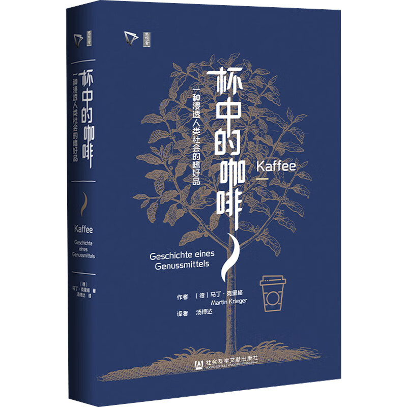 杯中的咖啡 一种浸透人类社会的嗜好品 社会科学文献出版社