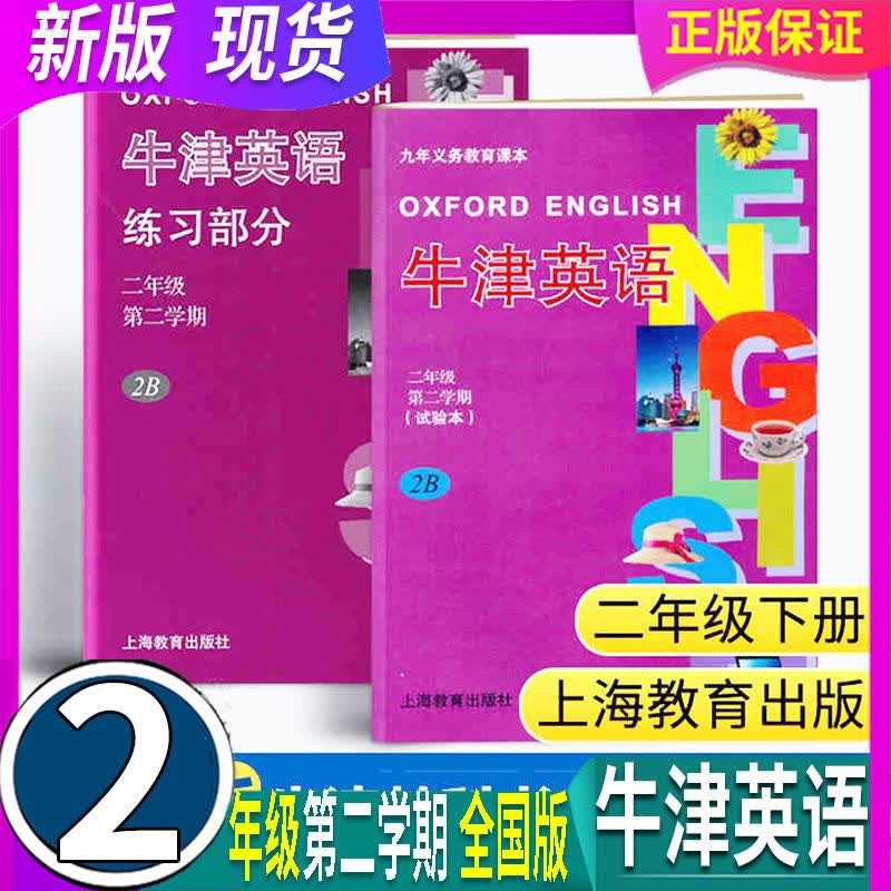 牛津英语1A1B2A2B课本+练习册上下册二学期 牛津上海沪教版 2B书+练习部分二年级下册