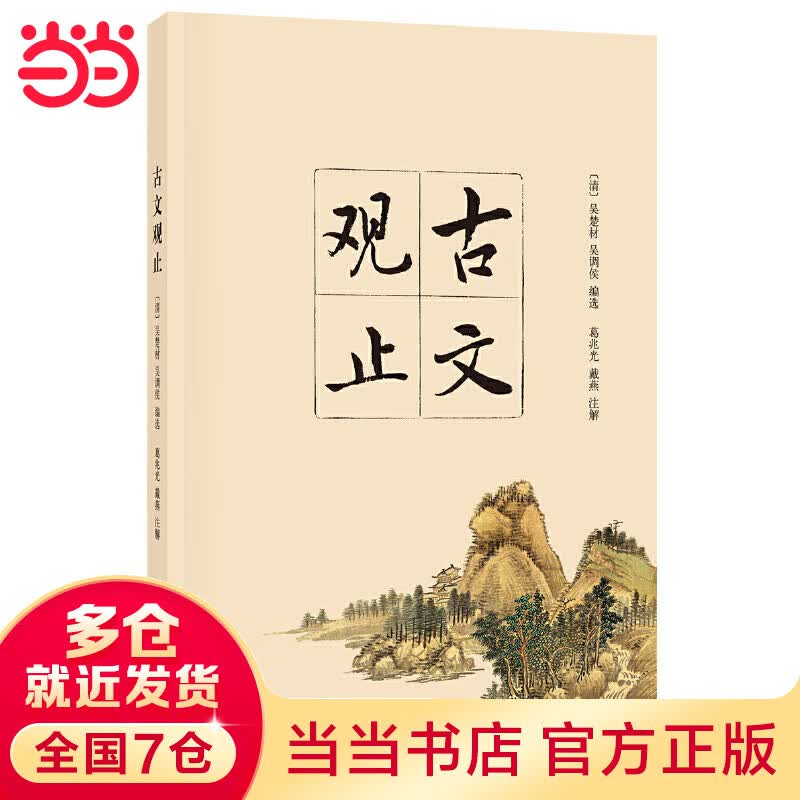 古文观止