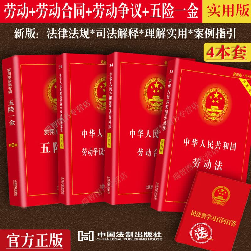 2023新劳动法+劳动合同法+劳动争议仲裁法+五险一金实用版劳动纠纷法律法规法条文及司法解释理解与适用