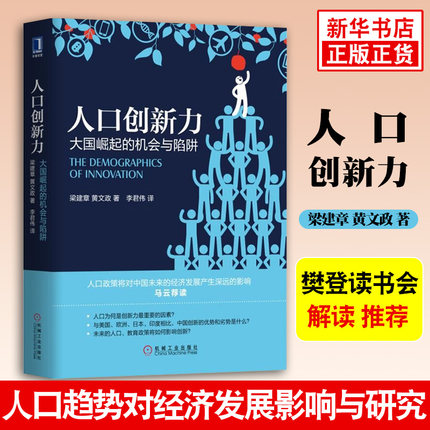 人口创新力大国崛起的机会与陷阱 梁建章黄文政著 人口趋势对经济发展影响观察与研究 经济理论管理书籍